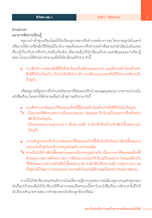 แนวการจัดการเรียนรู้ที่ 7.1 หลักฐานและข้อมูลที่ใช้ในการศึกษาวิวัฒนาการของสิ่งมีชีวิต - My IPST