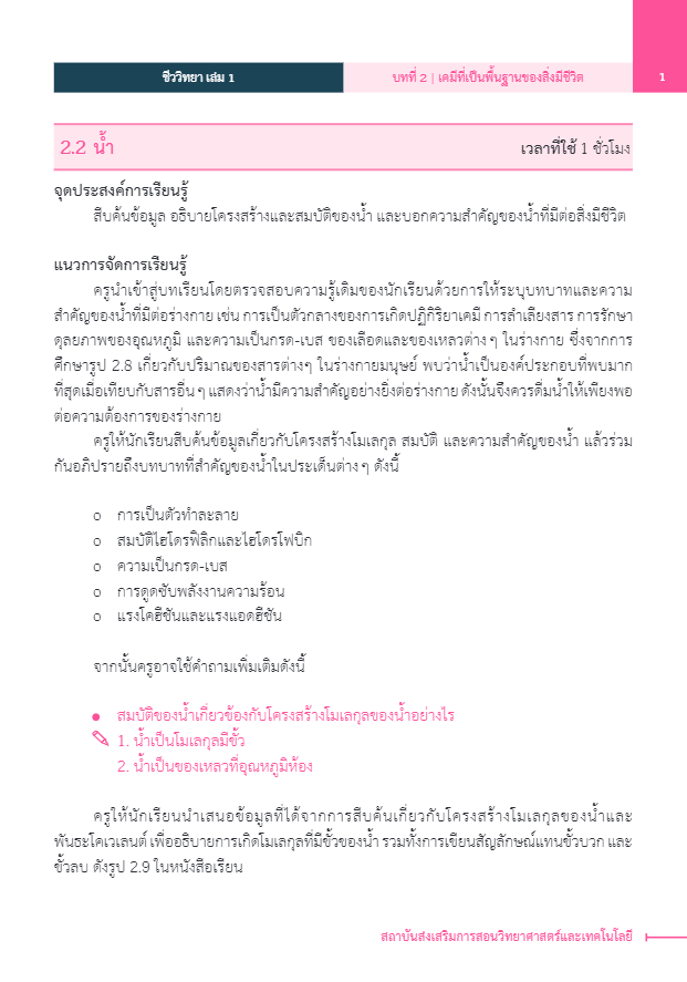 แนวการจัดการเรียนรู้ที่ 2.2 น้ำ - My IPST