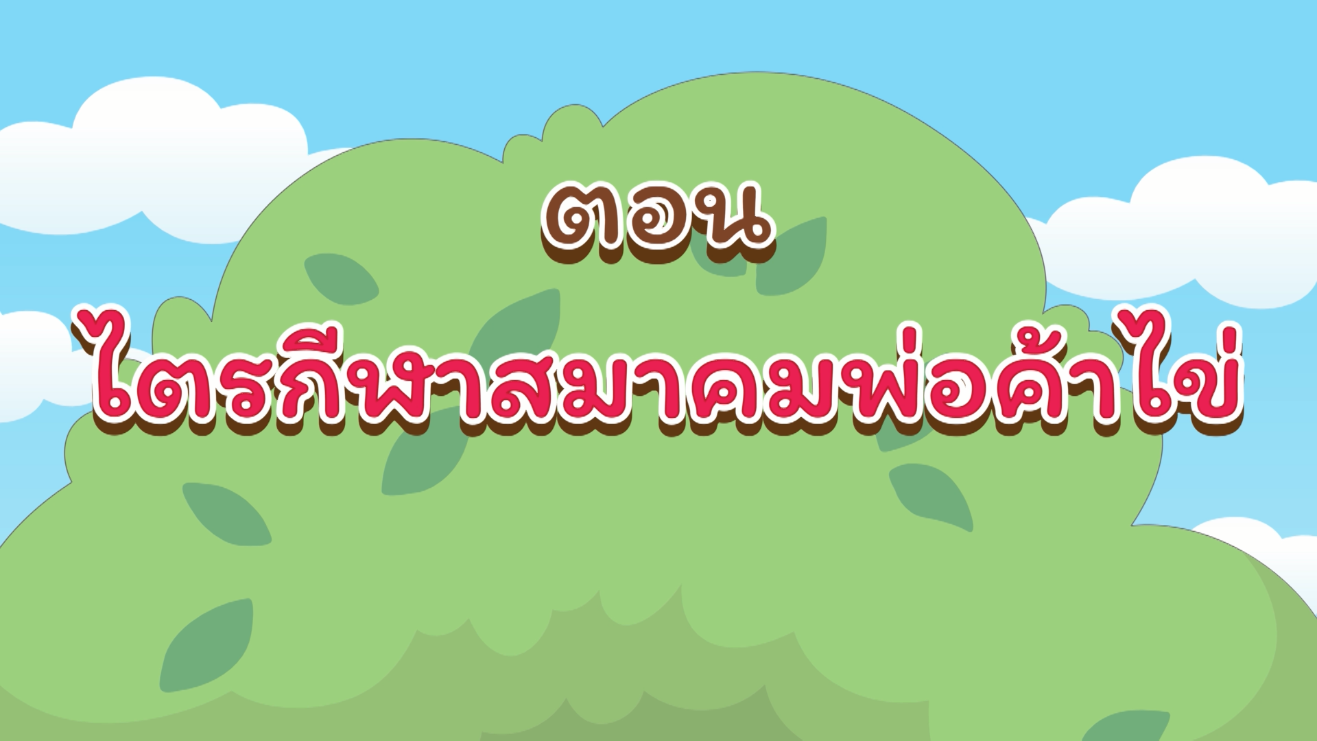 ไตรกีฬา สมาคมพ่อค้าไข่ - My IPST