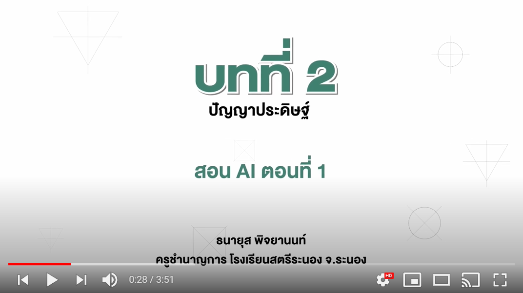 สอน AI ตอนที่ 1 - My IPST